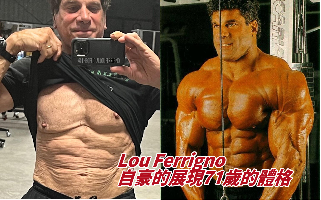 71歲仍體格犀利 - 70年代與阿諾齊名的健美老將Lou Ferrigno - 鐵克健身網W.